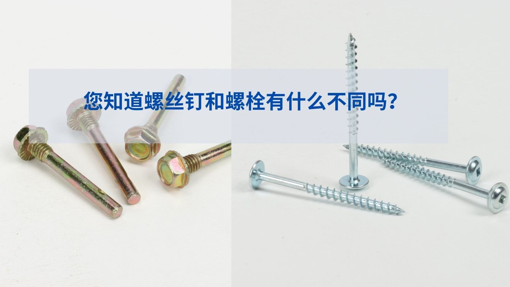 自攻螺丝和自钻螺丝钉到底有什么区别 - 紧固件一站式采购平台-王梓标准件